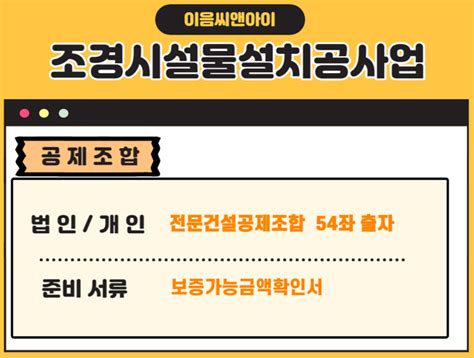 조경시설물설치공사업 등록방법을 알아 볼까요