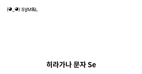 せ 히라가나 문자 Se 유니코드 번호 U305b 📖 기호의 의미 알아보기 복사 And 📋 붙여넣기 ‿ Symbl