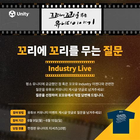 Unity 🔹꼬리에 꼬리를 무는 질문 이벤트 Industry Live🔹 Unite Seoul에서 차마 하지 못한 이야기 평소 유니티에 대해 궁금했던 점 꼬꼬유