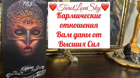 КАРМИЧЕСКАЯ СВЯЗЬ МЕЖДУ ВАМИ ОТ ВЫСШИХ СИЛ 💒тароонлайн таро