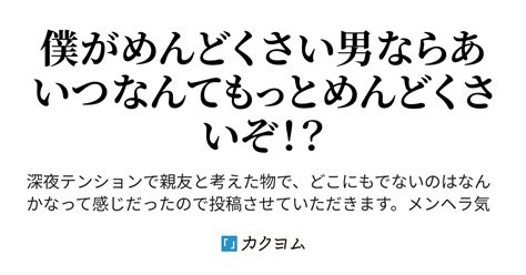 確かによくメンヘラと言われるけれども！！僕は！！あいつより全然マシだ！！（さむがり） カクヨム