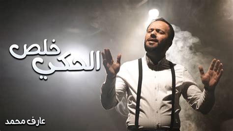 برومو الحكي خلص عارف محمد Youtube