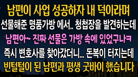 실화 사연 남편이 사업 성공하자마자 기념이라며 내게 명품 가방을 선물하는데 가방을 열자마자 발견한 종이한정에 내인생에 반전이 찾아오는데 Youtube