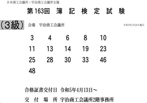第163回 簿記検定試験（3級）合格発表 宇治商工会議所