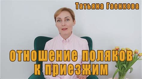 Отношение поляков к приезжим рассказывает Татьяна Гаенкова Youtube
