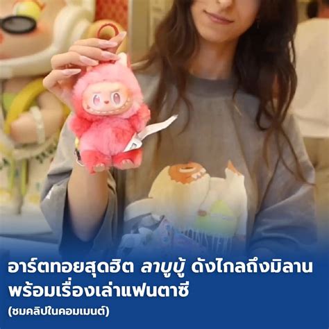 China อาร์ตทอยสุดฮิต ลาบูบู้ ดังไกลถึงมิลาน พร้อมเรื่องเล่าแฟนตาซี ป๊อปมาร์ต Pop Mart