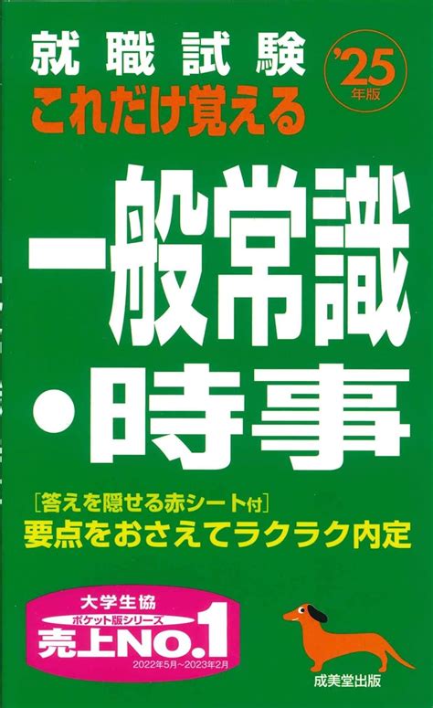 就職試験 これだけ覚える一般常識・時事 25年版 2025年版 成美堂出版編集部 成美堂出版編集部 本 通販 Amazon