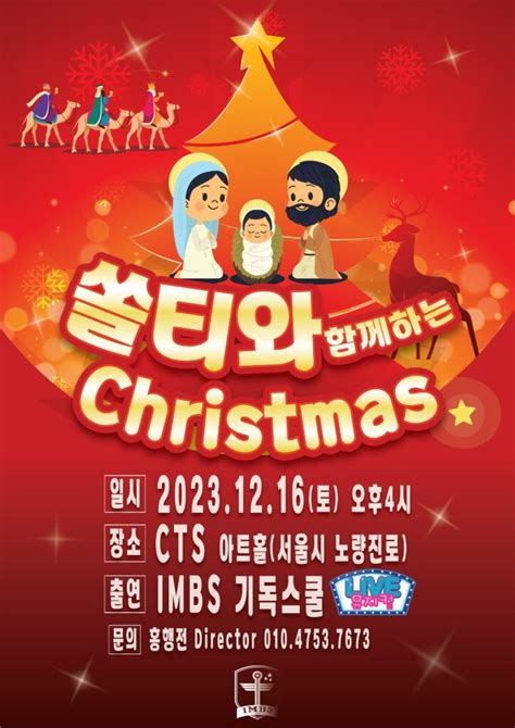 교계 이모저모 Imbs기독스쿨 학생들의 성탄 뮤지컬 공연쏠티와 함께하는 크리스마스 아고라젠