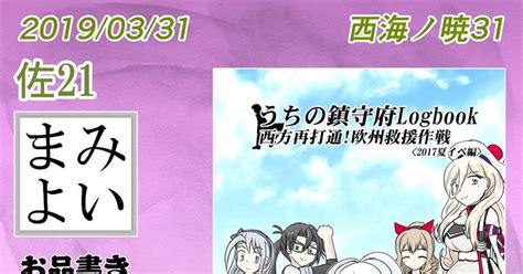 お品書き 西海ノ暁31 新刊情報＆お品書き 【佐21 まみよい】 伊藤のゆ まみよいのマンガ 漫画 艦これ 艦これアーケード