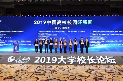 “加快推進高等教育現代化——2019大學校長論壇”：2019中國高校校園好新聞頒獎儀式 教育 人民網