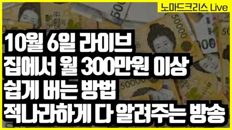 10월 6일 라방 집에서 월천만원 버는 노하우 공유하는 라이브방송 Youtube