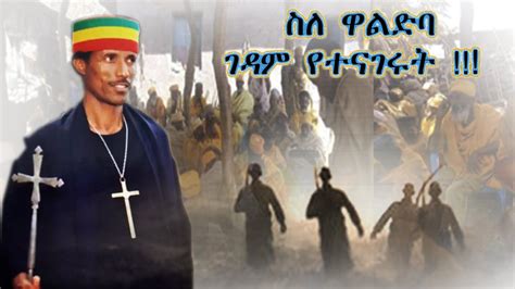 ስለ ዋልድባ ገዳም የተናገሩት Youtube