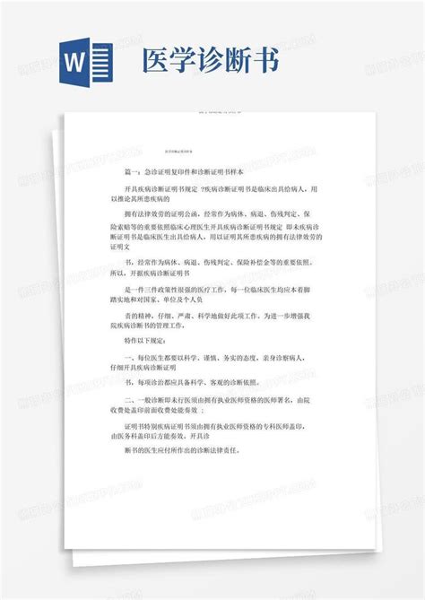 医学诊断证明书样本Word模板下载 编号lrmxmbxd 熊猫办公