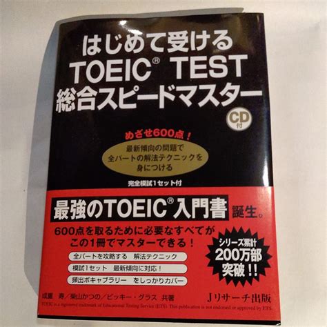 【やや傷や汚れあり】はじめて受けるtoeic Test総合スピードマスター （はじめて受ける） 成重寿／著 柴山かつの／著 ビッキー・グラス