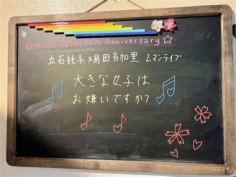 としびん On Twitter 4 15昼、銀座ミーヤカフェに出演した 前田有加里 ちゃん。大きな女子は嫌いではありません😚ちなみに