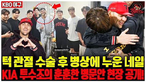 최신 뉴스 Kia 타이거즈 투수들 제임스 네일의 충격적인 턱 부상 후 감동의 병문안 네일 턱 관절 수술 후 회복 상황은