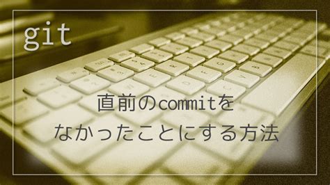 直前のcommitをなかったことにするが、編集したファイルはステージングに残す方法｜ytmemo