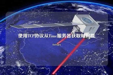使用tcp协议从time服务器获取时间戳 ntp time server时间百科