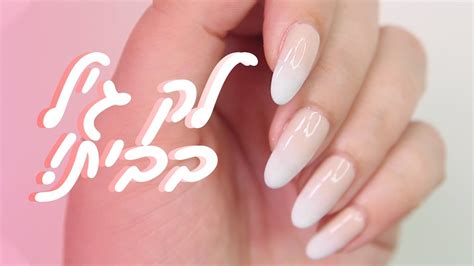 לק ג׳ל בבית של ביוטיקר פרנץ׳ אומברה Youtube