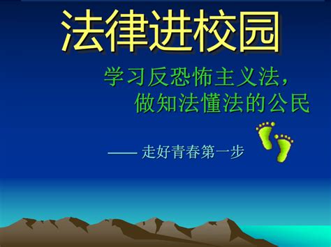 中学班会 反恐法制教育课件共18张ppt 21世纪教育网