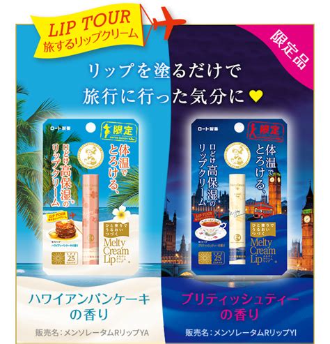 メルティクリームリップシリーズ ロート製薬 商品情報サイト