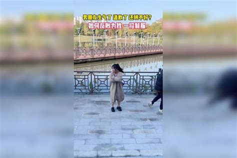 男朋友生气了，我比他更生气！这不就反客为主了吗？一招制胜！大家学会了吗？
