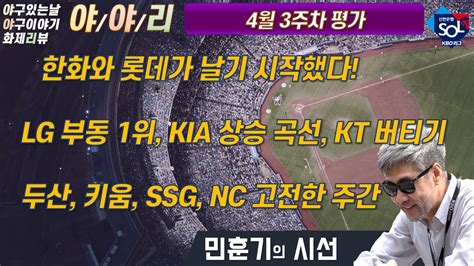 한화1위 롯데2위 놀라운 주간 순위 Lg여전히1위 Kia회복세 민훈기의인생야구 야야리422 Youtube