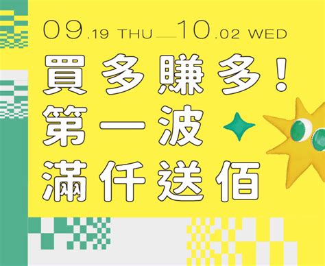 買多賺多！第一波滿仟送佰 金典 綠園道商場