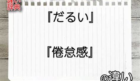 どんなとどうの違いの意味を早わかり 違い辞典