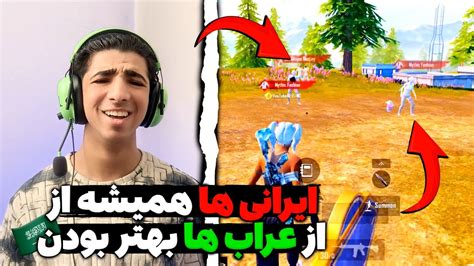 سولو اسکواد ت سرور سگ پلیرای عرب 😱🔥پابجی موبایلسولو اسکوادpubg