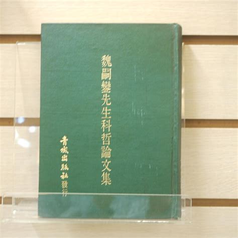 【午後書房】魏嗣鑾，《魏嗣鑾先生科哲論文集》，民國69年初版，青城 231121 19 露天市集 全台最大的網路購物市集