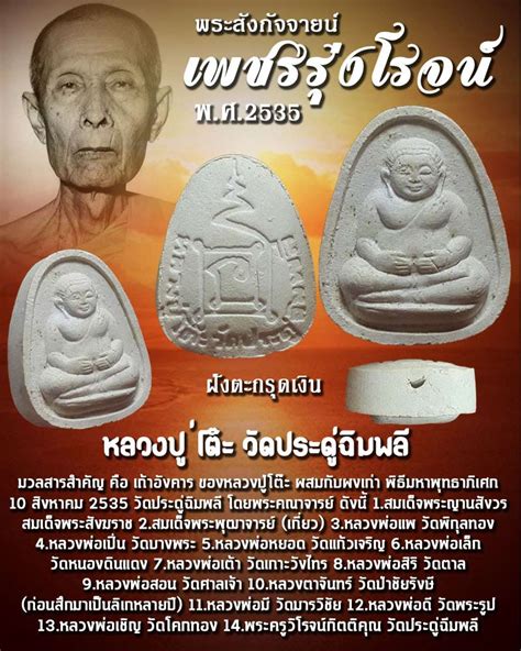 พระสังกัจจายน์ หลวงปู่โต๊ะ วัดประดู่ฉิมพลี รุ่นเพชรรุ่งโรจน์ ตะกรุดเงิน