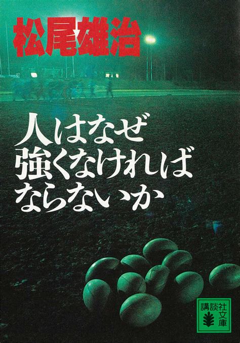 『人はなぜ強くなければならないか』（松尾 雄治長嶋 茂雄安彦 勝博栗原 達男）｜講談社