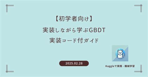 実装しながら学ぶgbdtマルチクラス分類器 Kaggleで実践 機械学習