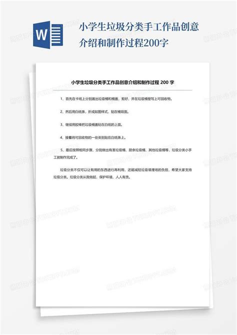 小学生垃圾分类手工作品创意介绍和制作过程200字word模板下载 编号qpzxnoye 熊猫办公
