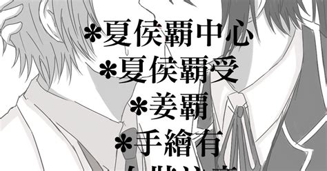 三國無双 【三國無双】落書き8（夏侯覇中心） 玥玥子yueyueのイラスト Pixiv