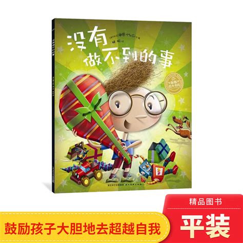没有做不到的事平装海豚绘本花园用幽默风趣的故事鼓励孩子大胆超越自我适合3岁以上正版童书虎窝淘