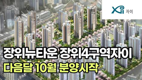20000세대 미니뉴타운급 장위4구역자이 10월 분양임박 장점 단점 알아보자 Youtube