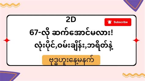 လုံးပိုင် ဝမ်းချိန်း ဘရိတ်နဲ့ ဗုဒ္ဓဟူးနေ့မနက် 9 8 2023 12 1 အတွက် 2d ပေ