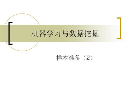 机器学习与数据挖掘 样本准备（2） Ppt Download