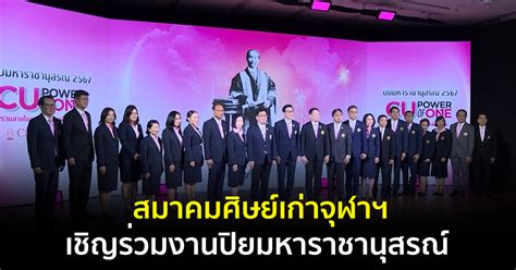 สมาคมศิษย์เก่าจุฬาฯ เชิญร่วมงานปิยมหาราชานุสรณ์ สำนักข่าวไทย อสมท