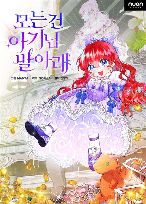 모든 건 아기님 발 아래 웹툰 카카오페이지