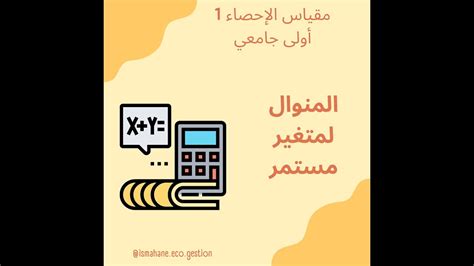 18 المنوال لمتغير مستمر Youtube