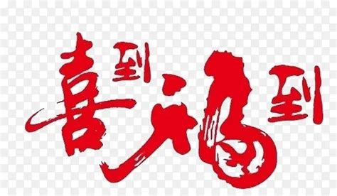 喜到福到png图片素材下载图片编号yemkpmrk 免抠素材网