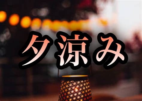 【歌ってみた】夕涼み／松任谷由実 ニコニコ動画