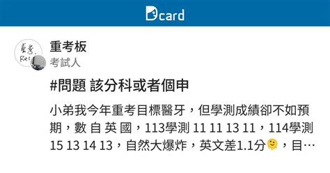 問題 該分科或者個申 重考板 Dcard