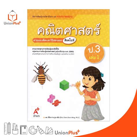 มมฐ แม่บทมาตรฐาน คณิตศาสตร์ ป 3 เล่ม 1 สื่อการเรียนรู้ ตามแนวคิดและวิธีสอนของ สิงคโปร์ อจท
