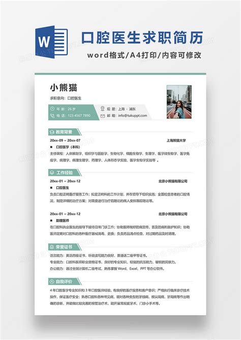 绿色简约口腔医生求职简历word模板下载熊猫办公