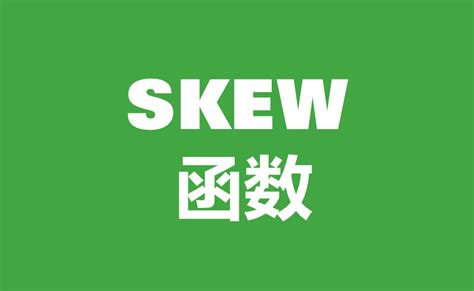 Wps Excel统计函数：skew函数用法和实例 趣帮office教程网