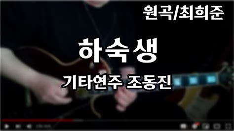 구독자님의 신청곡 입니다 즐감하세요~ 하숙생 최희준 기타연주 조동진 악보eb Youtube